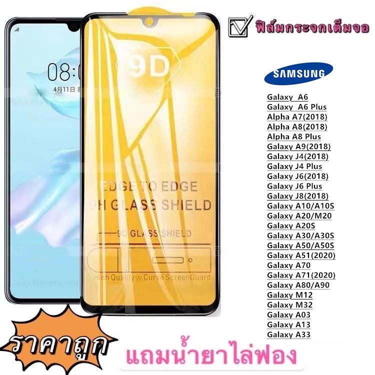 ฟิล์มกระจก 9D เต็มจอ FULL Samsung Galaxy A02 A02S A03 A03S A04 A05 A05Dual A10 A10S A11 A12 A13 ...
