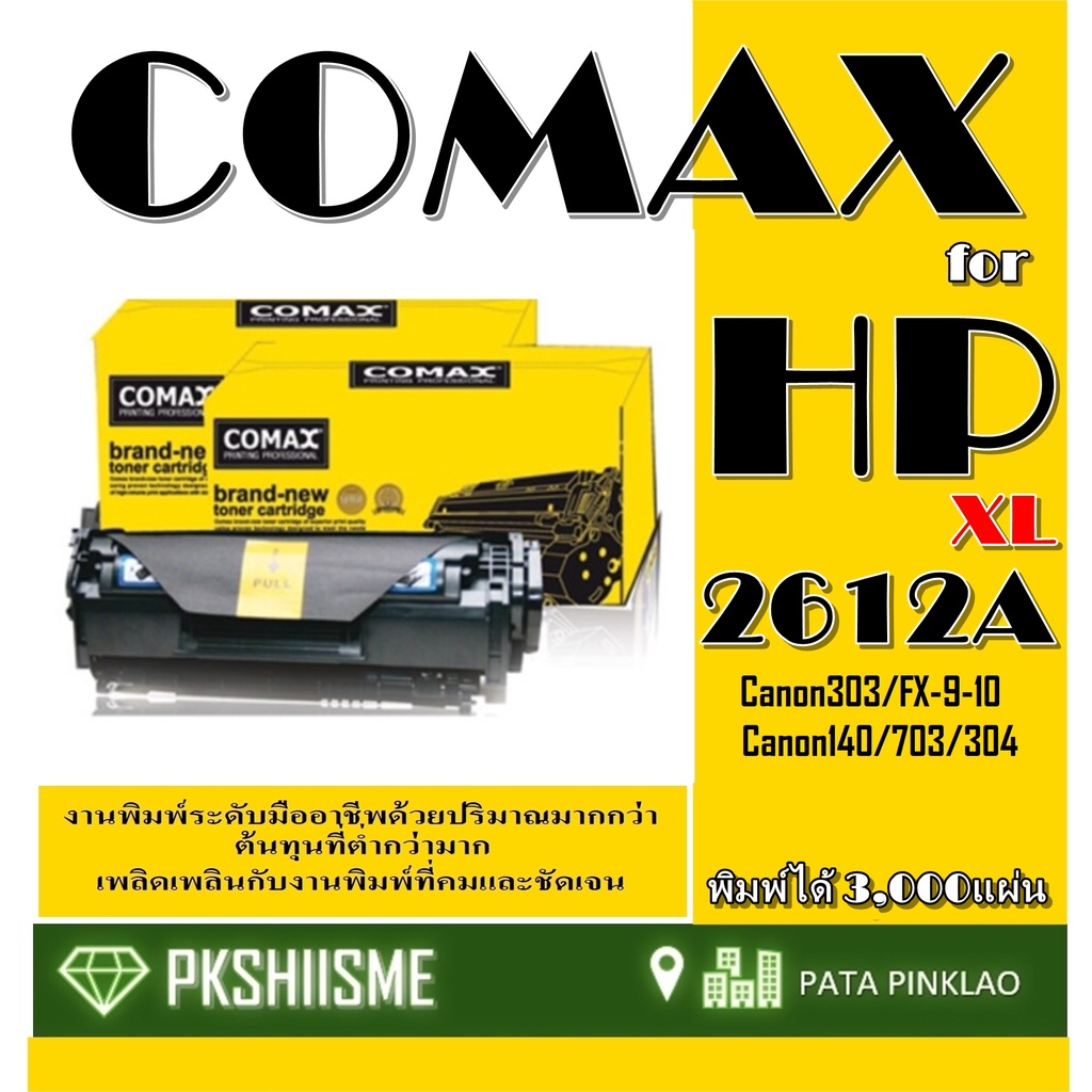 TONER COMAX HP รุ่น Q2612A Canon 303FX9FX10140703304 JUMBO สีดำ ใช้ได้กับ HP LaserJet ...