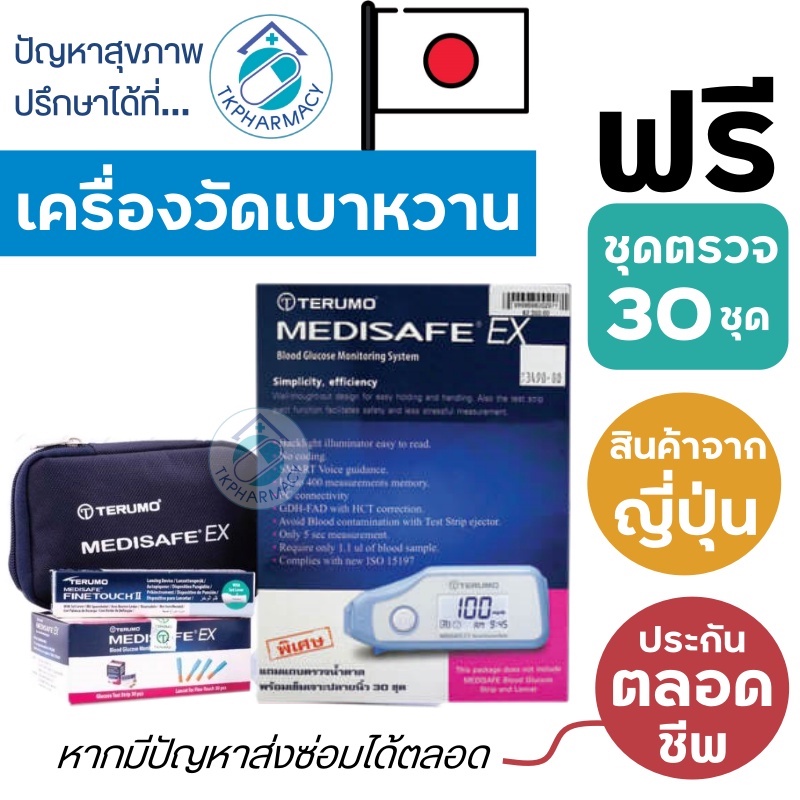 TERUMO MEDISAFE EX เครื่องตรวจน้ำตาลในเลือด | Shopee Thailand