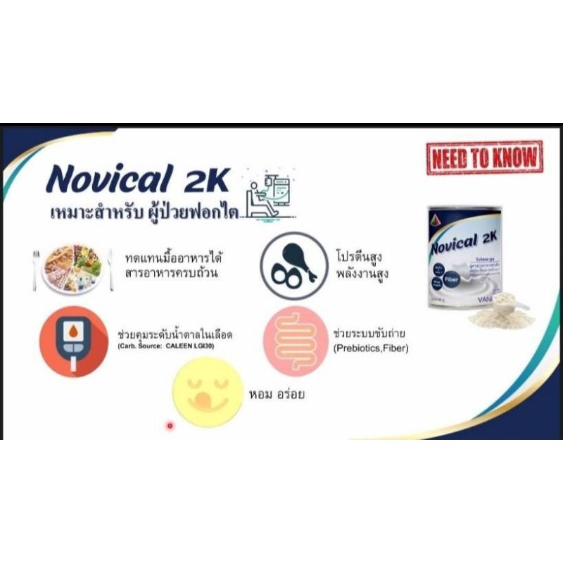 Novical 2K โนวิแคล ทูเค สูตรสารอาหาร 5 หมู่ เหมาะสำหรับผู้ป่วยฟอกไต ...