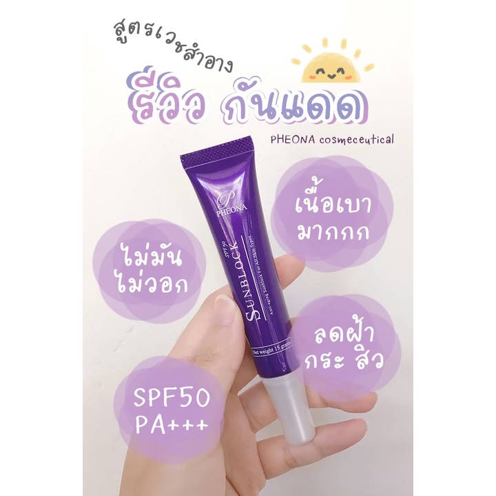 PHEONA ซันบล็อค เอสพีเอฟ 50 SUNBLOCK SPF 50 ขนาด 15 g. - pheona ...