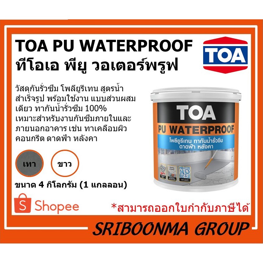 TOA PU WATERPROOF | ทีโอเอ พียู วอเตอร์พรูฟ | โพลียูรีเทน ทากันน้ำรั่ว ...