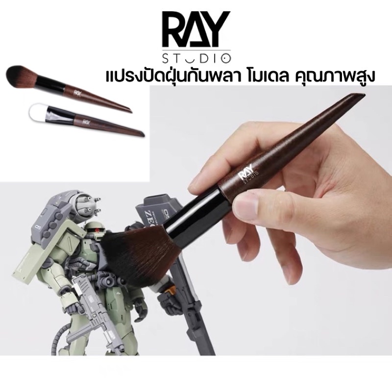 RAY STUDIO แปรงปัดฝุ่นโมเดล กันพลา คุณภาพสูง - basicboss - ThaiPick