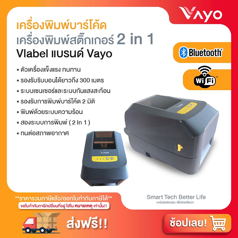เครื่องพิมพ์สติ๊กเกอร์ 2 in 1 Vlabel แบรนด์ Vayo - vayostore - ThaiPick