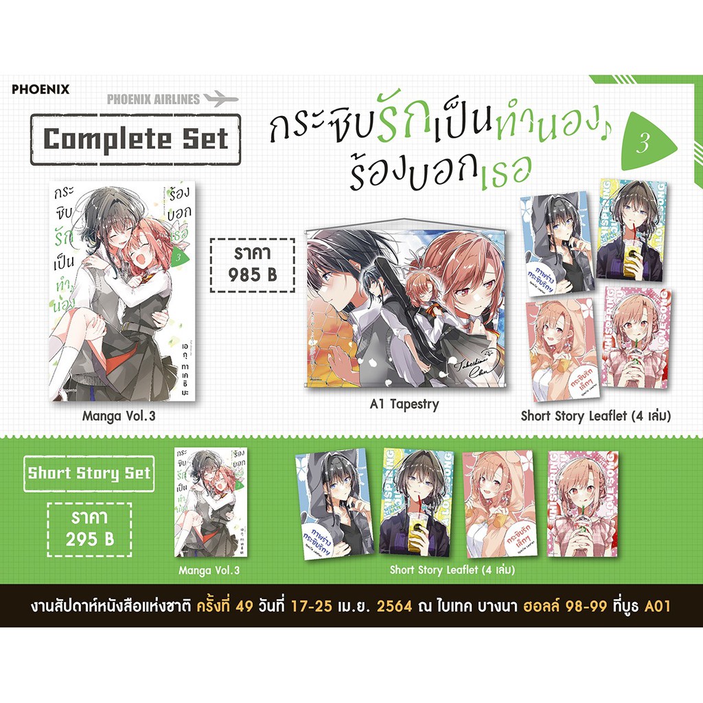 Complete & Short Story Set มังงะ กระซิบรักเป็นทำนองร้องบอกเธอ เล่ม 3 ...