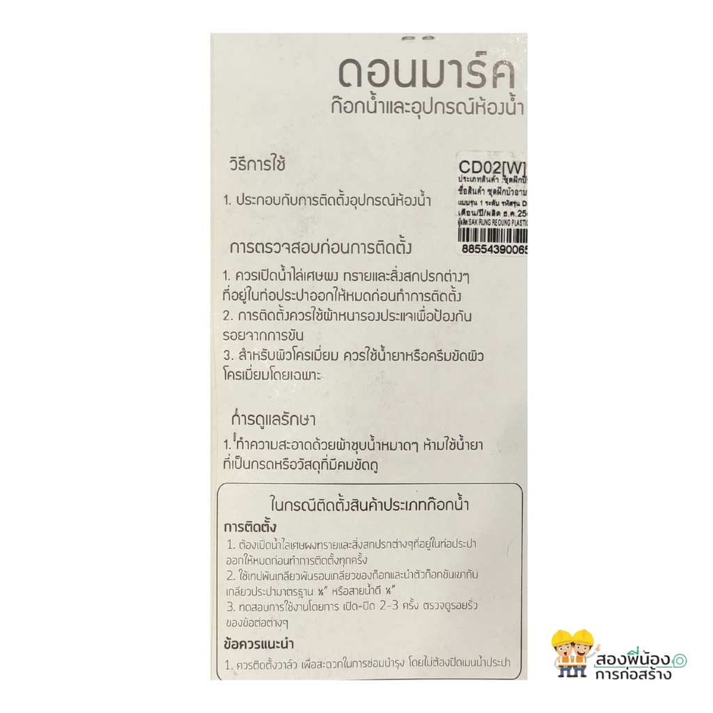 ฝักบัวอาบน้ำ พร้อมสายครบชุด DONMARK รุ่น CD-18W SL-1412 CD02-W รับประกัน1ปี - 2peenong - ThaiPick
