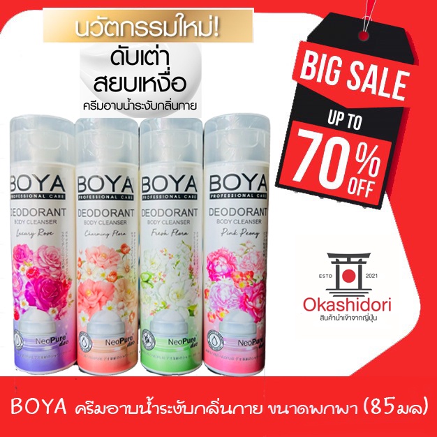 Boya Deodorant Body Cleanser 500 ml แถม รีฟิล 400 ml โบย่า ครีมอาบน้ำ ระงับกลิ่นกาย ดับเต่า สยบ ...