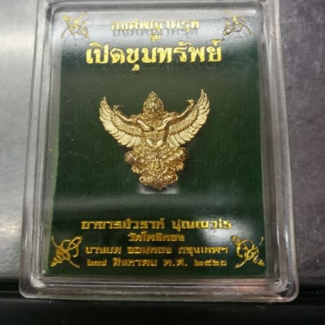 พญาครุฑ รุ่นเปิดขุมทรัพย์ ปี 2560 เนื้อกะไหล่ทอง พิมพ์เล็ก วัดโพธิทอง