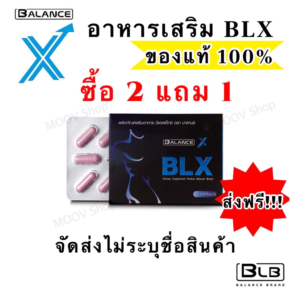 ส่งด่วนของแท้ราคาถูกซื้อ 2 แถม 1 อาหารเสริม BLX Balance X (ของแท้ส่งฟรี ...