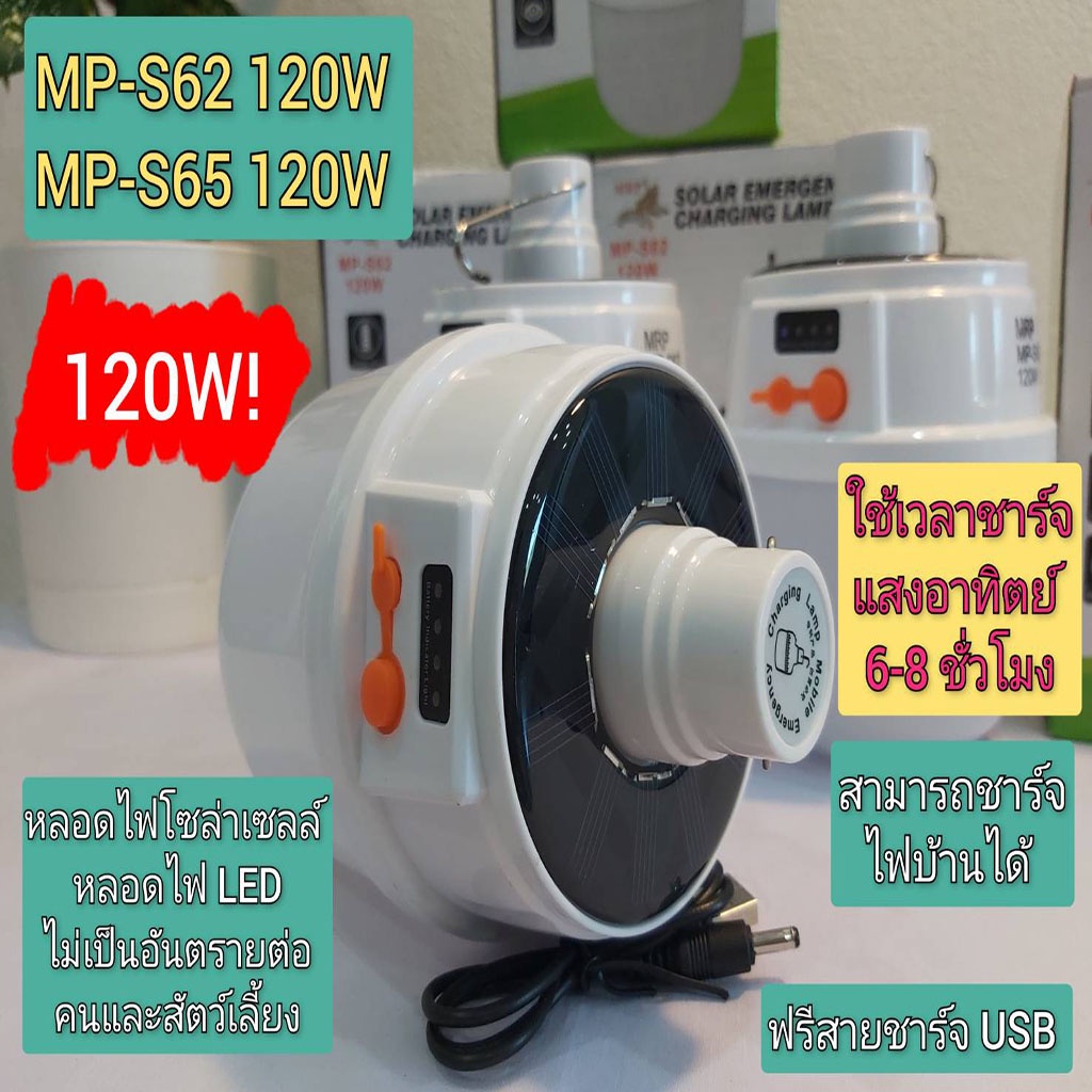 ไฟโซล่าเซลล์ MRP หลอดไฟ LED ไฟฉุกเฉิน 120W รุ่นพกพาเหมาะกับตั้งแคมป์ ...