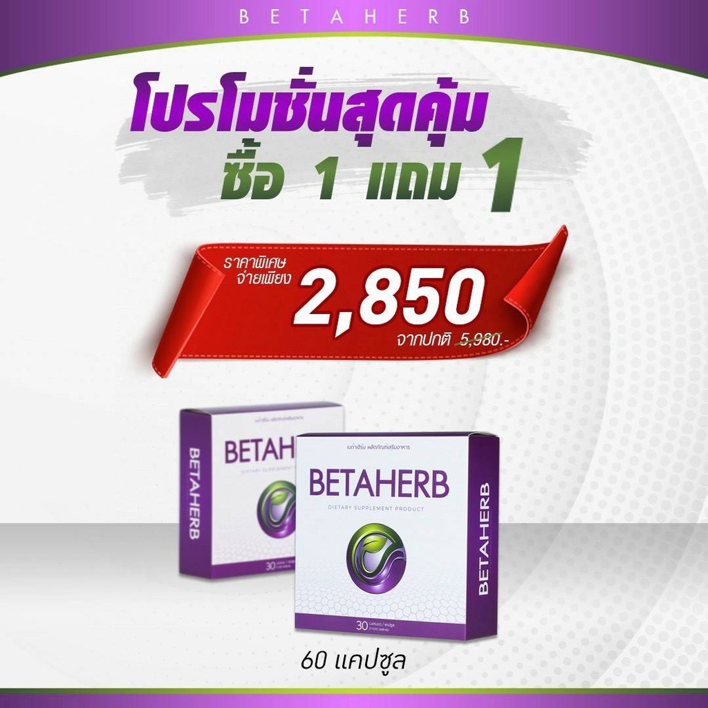 ชุดสุดคุ้ม 1 แถม 1 ????พร้อมส่ง????ส่งฟรีKerry ????Betaherb เบต้าเฮิร์บ???? เบาหวาน ความดัน ...