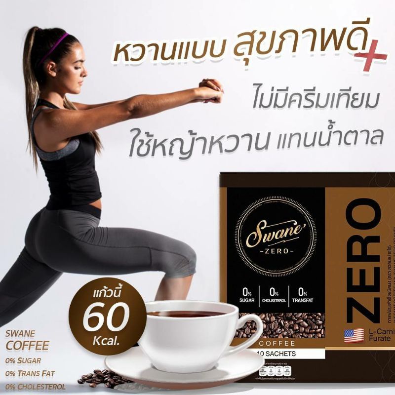Swane Zero Coffee กาแฟสวอนเน่ ซีโร่ exp14072024 - pax15042529 - ThaiPick