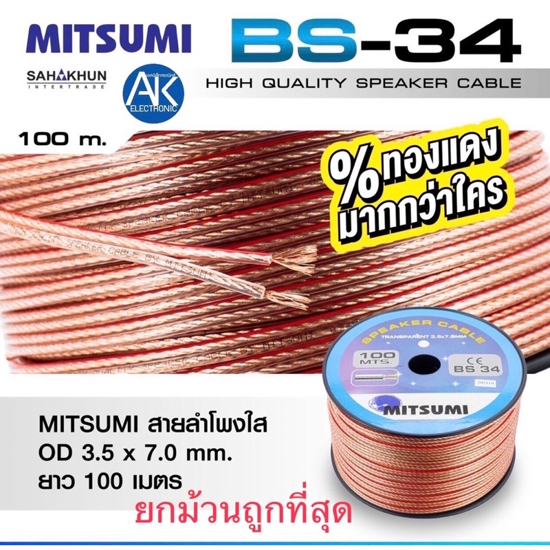 แบ่งขายเมตรละ 10 บาท สายลำโพง MITSUMI BS34 สายลำโพงเสียงกลาง สายลำโพง ...