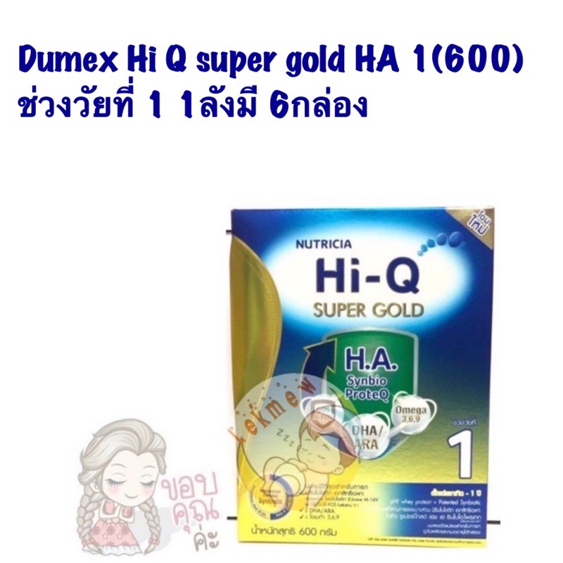 Dumex Hi Q super gold HA สูตร1 ช่วงวัยที่ 1 ขนาด 600 กรัมสินค้าพร้อมส่ง1ลังมี 6กล่อง ...
