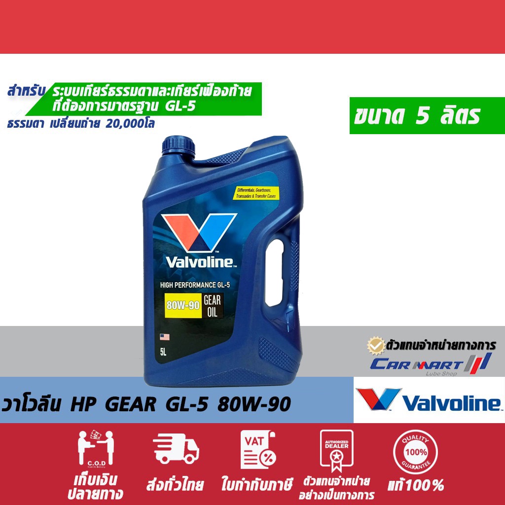 แท้ส่งไวน้ำมันเกียร์ ธรรมดา และ เฟืองท้าย VALVOLINE วาโวลีน HP GL-5 ...