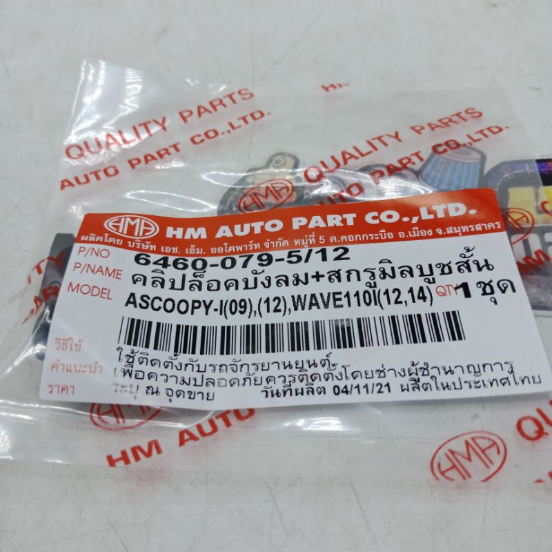 คลิปล็อคบังลม+สกรูมิลบูชสั้น รุ่น: SCOOPY-I(09-12)WAVE110-I(12-14)(รหัส ...