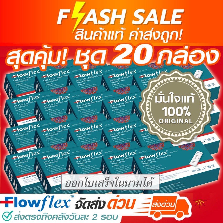 ชุด 20 กล่อง ATK Flowflex 2in1 (จมูกน้ำลาย) พร้อมส่ง Lot ใหม่หมดอายุปี ...