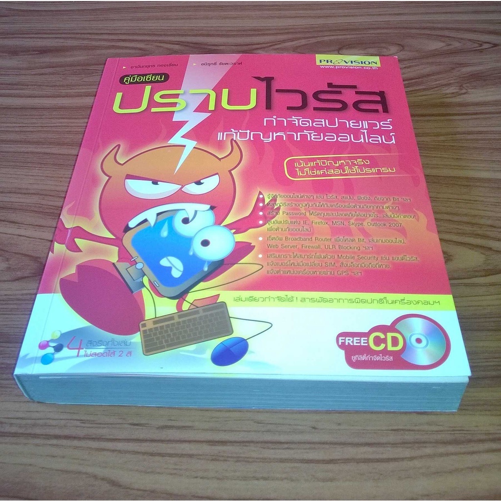 คู่มือเซียนปราบไวรัส กำจัดสปายแวร์ แก้ปัญหาภัยออนไลน์ +CD | Shopee Thailand