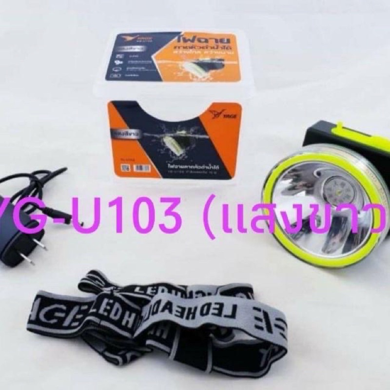 ไฟฉายคาดหัว ดำน้ำได้ YG-U103 สว่างไกล สว่างนาน - leluxshoping - ThaiPick
