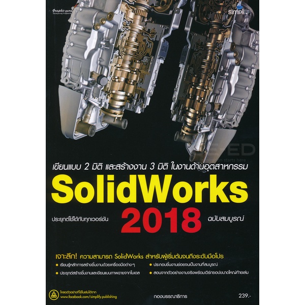 ออกแบบ 3 มิติ ด้านวิศวกรรมและงานช่าง SolidWorks 2018 ฉบับสมบูรณ์ | Shopee Thailand