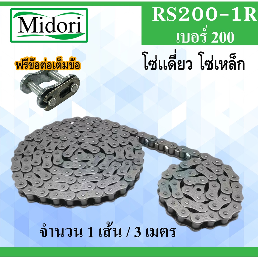 โซ่ส่งกำลัง โซ่เดี่ยว โซ่อุตสาหกรรม RS200 - 1R ( Transmission Roller ...