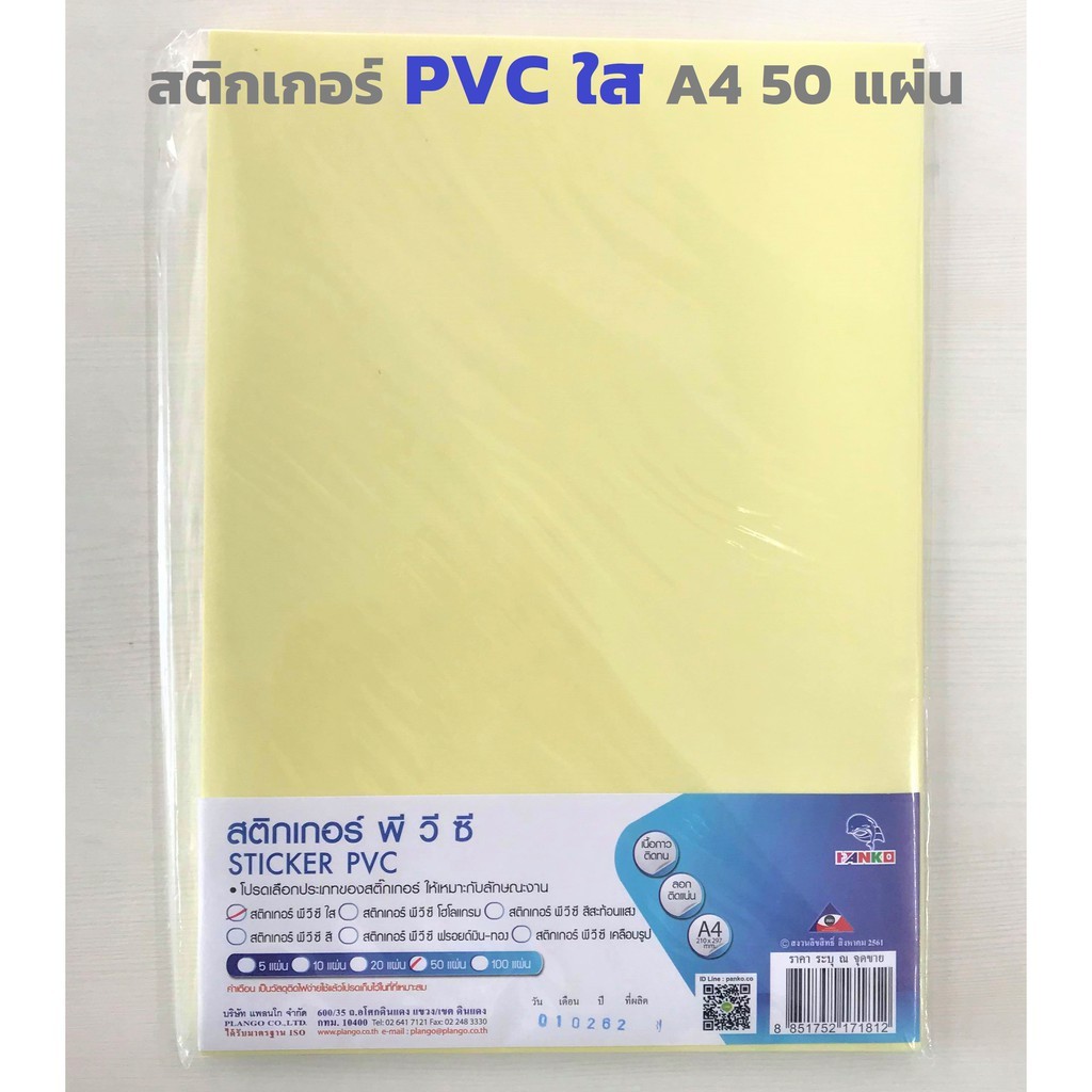 สติ๊กเกอร์ใส PLANKO เอ4 หลังเหลือง A4 pvc 50 แผ่น (210x297มม.) แพลนโก | Shopee Thailand