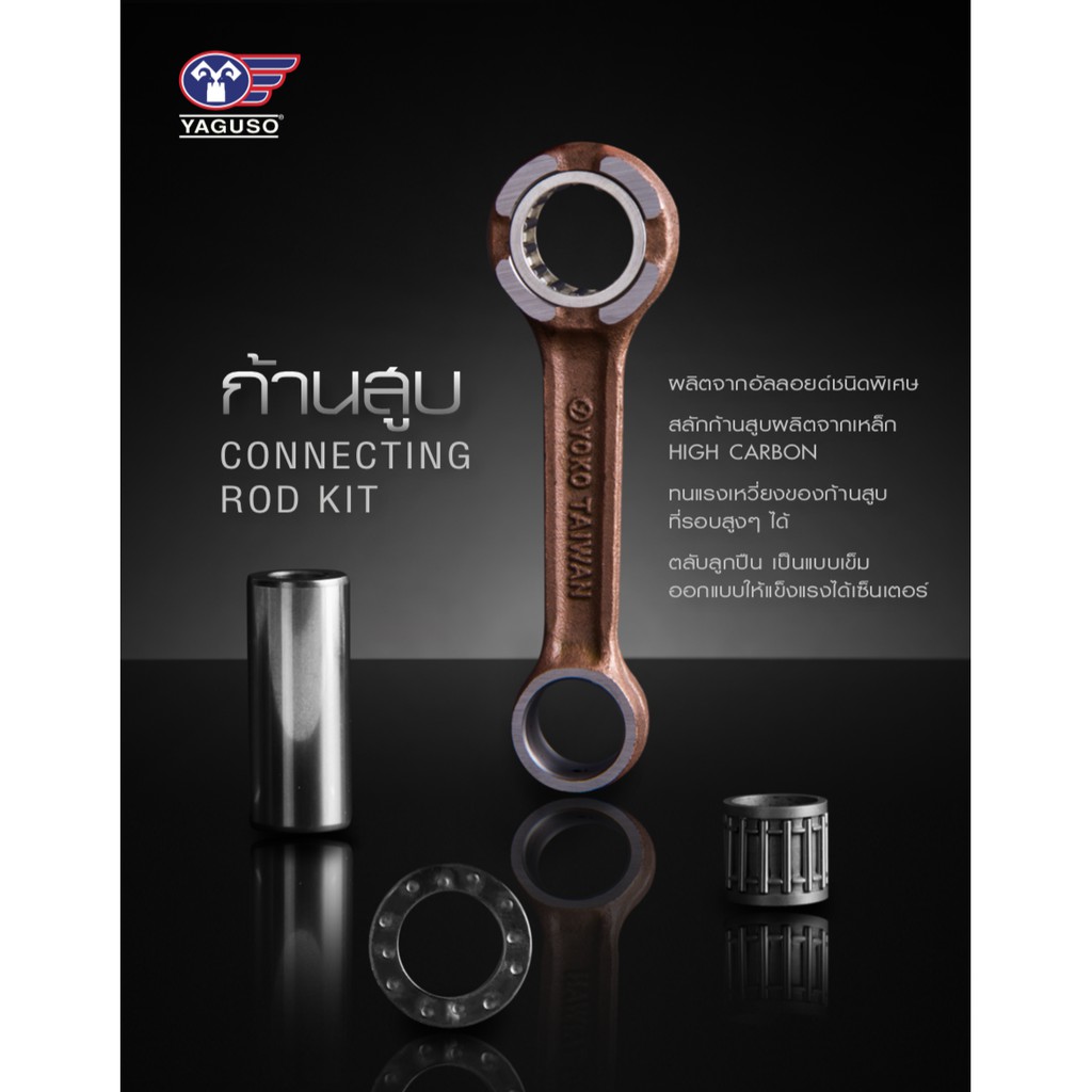 YAGUSO(YOKO) ก้านสูบชุด (SUZUKI - RU110 (AKIRA)) รถจักรยานยนต์ มาตรฐาน ...
