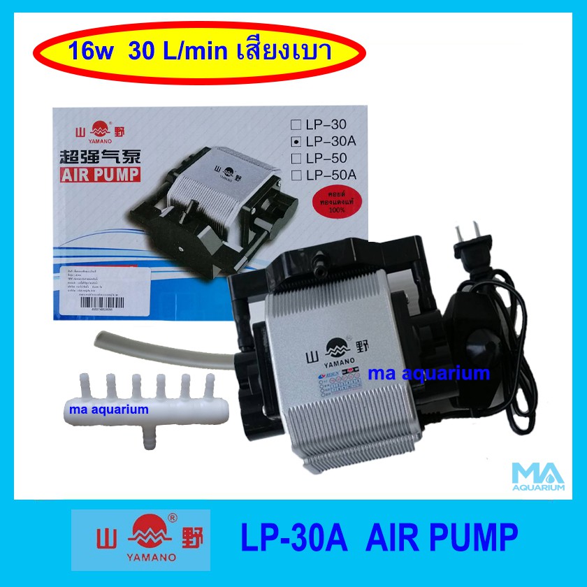 Yamano LP-30A ปั๊มลมเสียงเงียบ 30Lmin กำลังไฟ 16w เสียงเบา แรงลมดี - maaquarium - ThaiPick