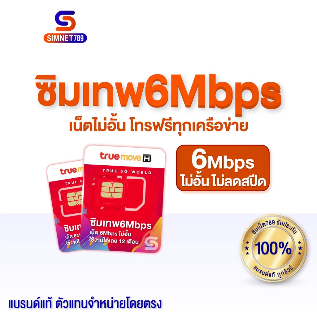 ** ส่งฟรี ** ซิมเทพทรู 6Mbps ซิม ทรู เทพ Sim Net TRUE ใช้ได้ไม่อั้น 1 ...