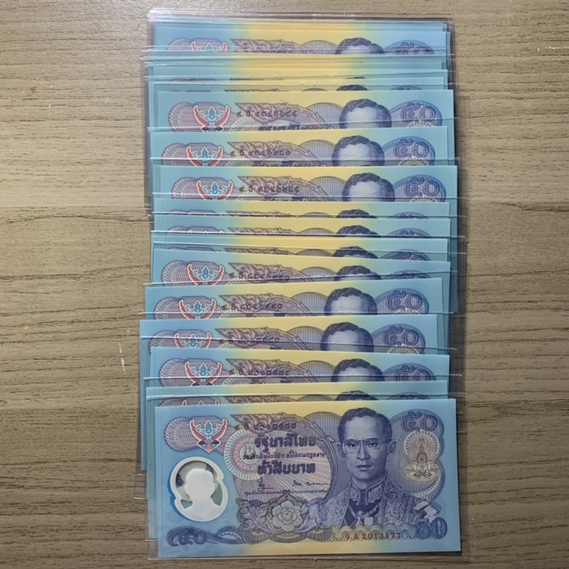 ธนบัตร 50 บ า ท ที่ระลึก กาญจนาภิเษก - belive_siam888 - ThaiPick
