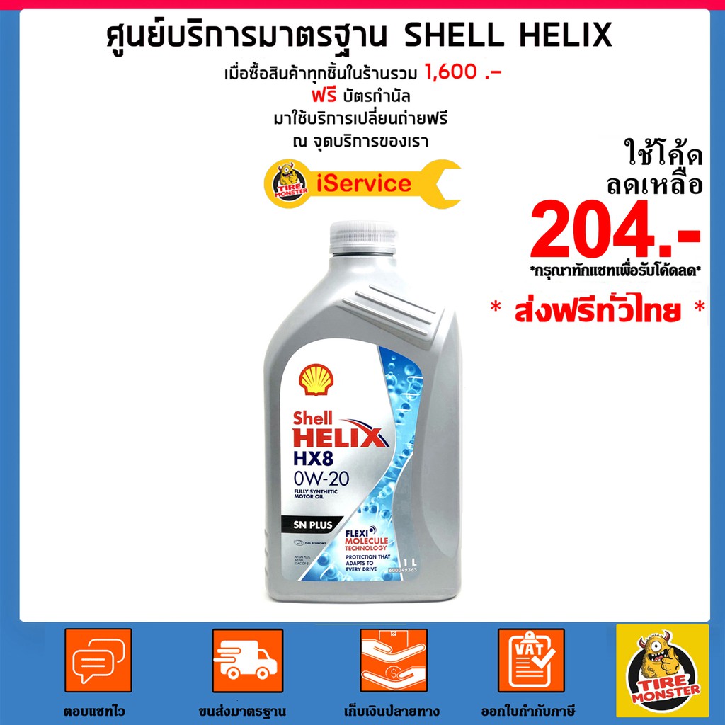 ส่งฟรี น้ำมันเครื่อง Shell HX8 SN PLUS 0W-20 0W20 Ecocar เบนซิน ...