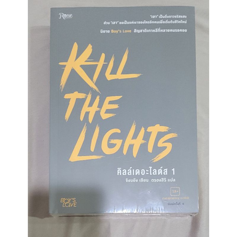 kill the light 2เล่มจบ(ให่มมาก) - moon1book - ThaiPick