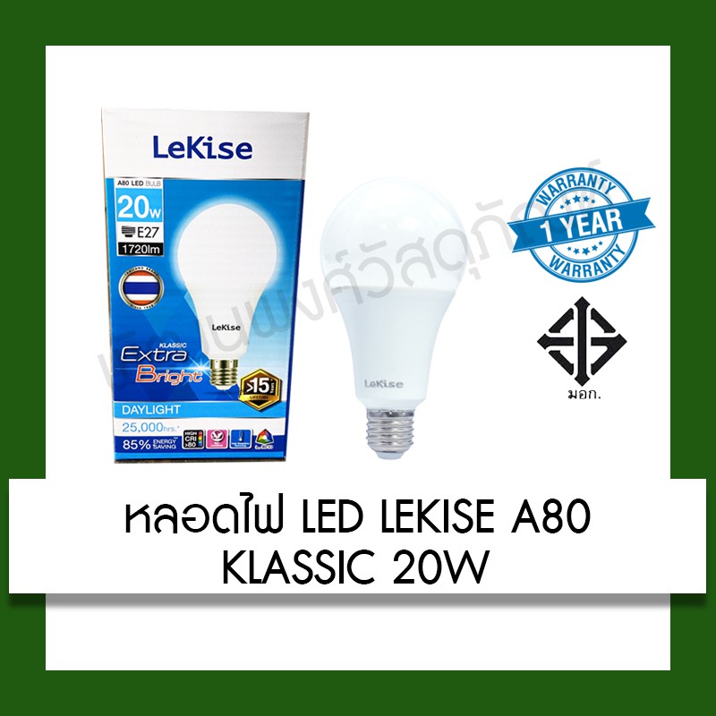 หลอดไฟ LED Lekise A80 Klassic 20W lighting - pattanapong_official ...