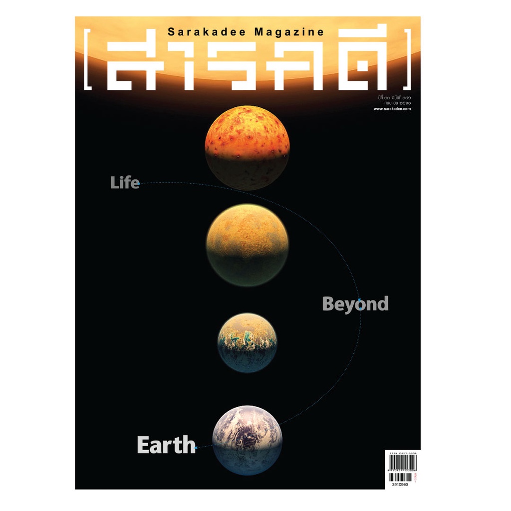 นิตยสารสารคดี 391 Life Beyond Earth | Shopee Thailand