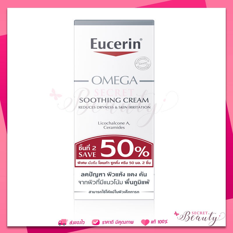 Eucerin OMEGA SOOTHING CREAM 50ml ยูเซอริน โอเมก้า ครีม ผิวแพ้ง่าย ลด ...