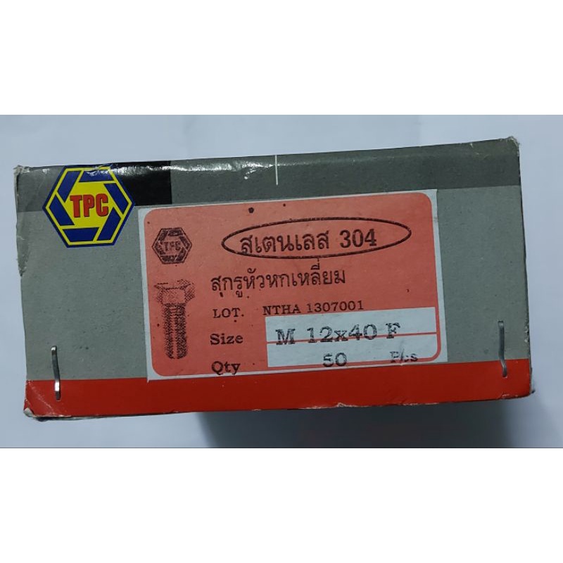 สกรูหัวหกเหลี่ยม สแตนเลส 304 M12x40F TPC | Shopee Thailand