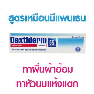 Dextiderm 5% Ointment [สูตรเดียวกับ Bepanthen] 35g เด็กซ์ติเดิร์ม ออยเ ...