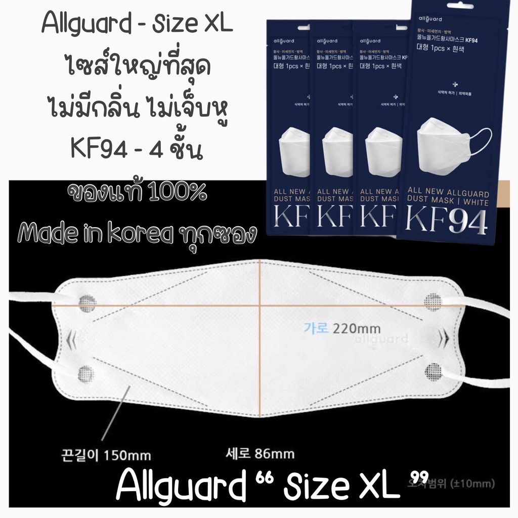พร้อมส่งซองละ 1 ชิ้น แมสเกาหลี Allguard KF94 ทุกไซส ทุกขนาด ของแท้ 100 ...