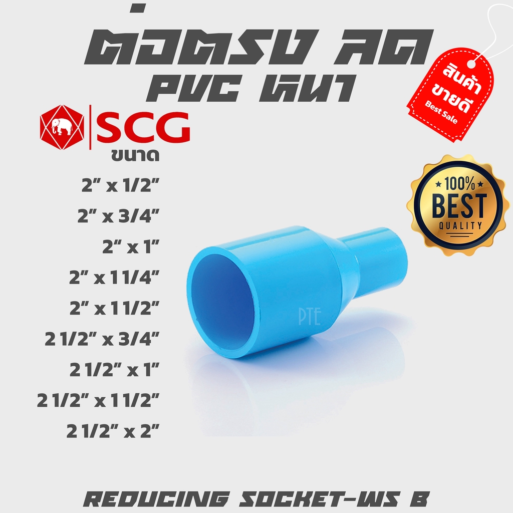 ต่อตรงลด ข้อลด ข้อต่อตรงลดหนา pvc scg ขนาด 2-21/2 | Shopee Thailand