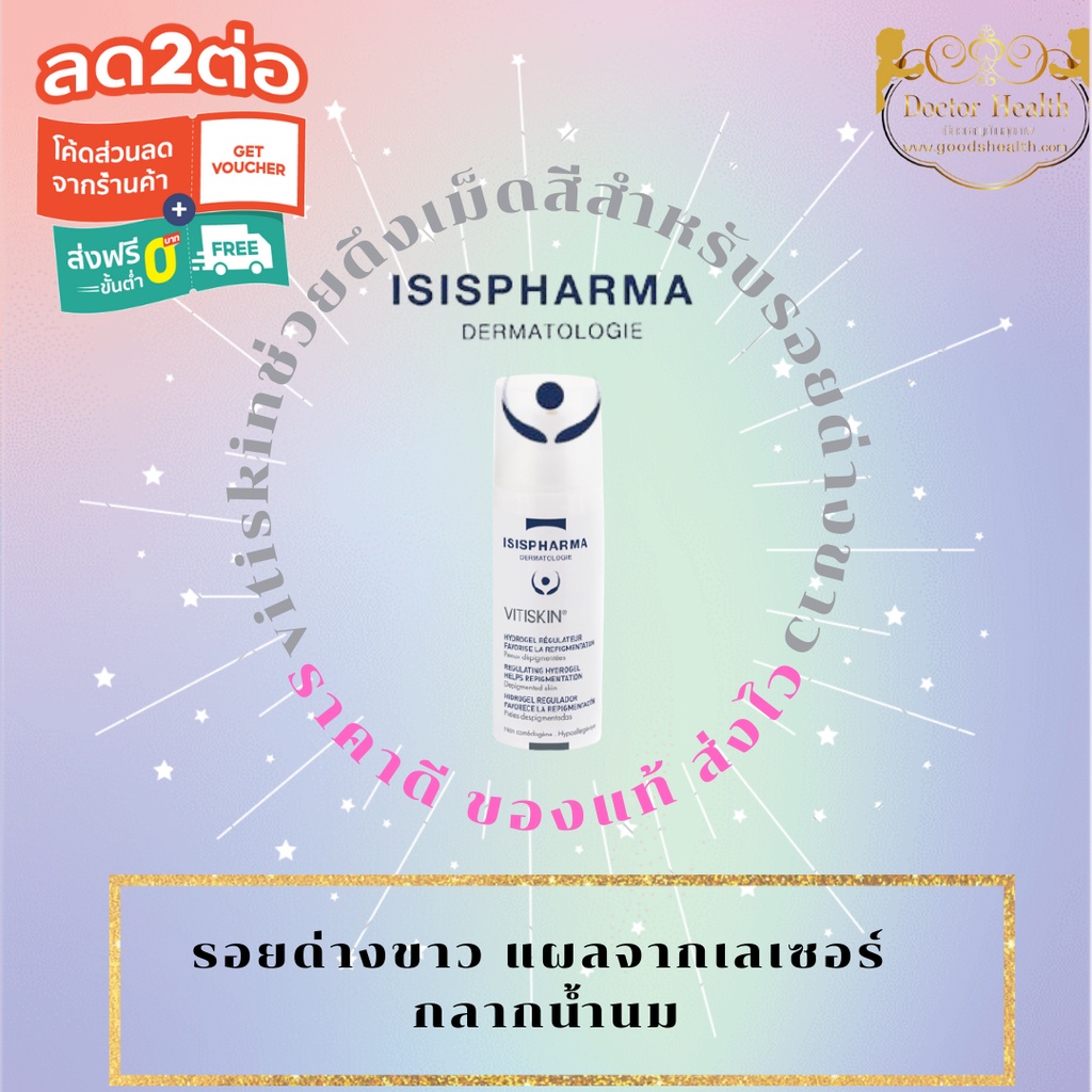 Isis Pharma Vitiskin10ml.(5mlx2)รักษาด่างขาว ไอซิส ฟาร์มา วิติสกิน ของแท้ ส่งไว ขายมานานหมดอายุ ...