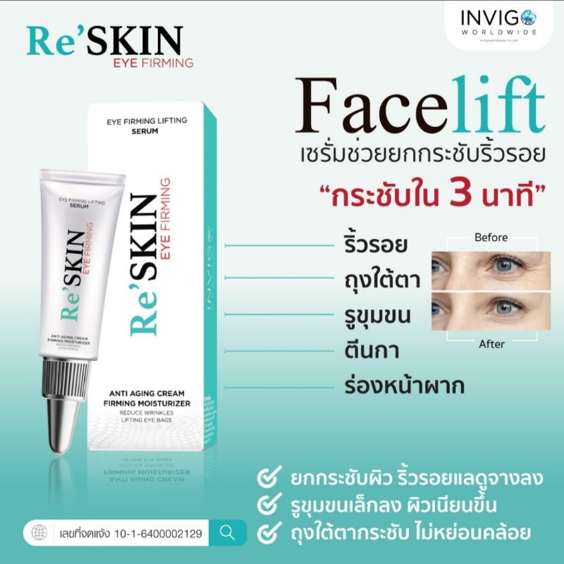 Re skin รีสกิน ครีมลดริ้วรอย ถุงใต้ตา ยกกระชับผิวหน้าดึง แลดูอ่อนกว่า ...