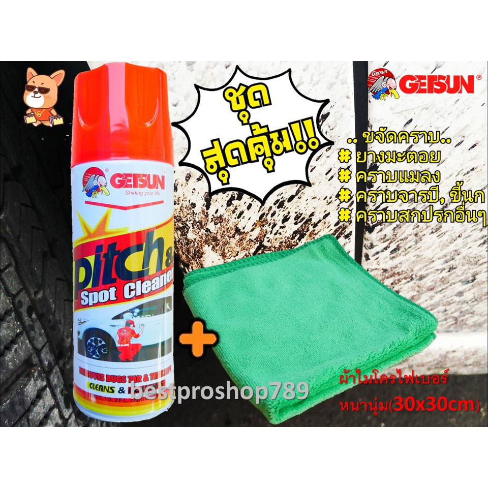 Getsun น้ำยาขจัดคราบยางมะตอย คราบแมลง ถนอมสีรถยนต์ 450 ml. Pitch Spot ...