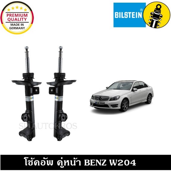 ฺBilstein โช้คอัพ คู่หน้า BENZ W204 ราคาต่อ 1คู่ - sp_autoparts - ThaiPick