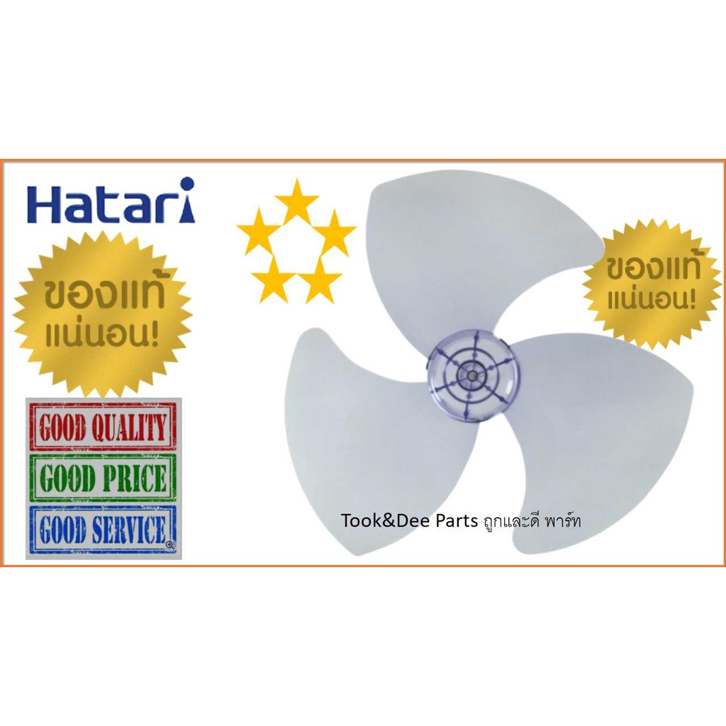 ใบพัดลมฮาตาริ 16 นิ้ว , ใบพัดลม Hatari 18 นิ้ว , แท้ 100% , Hatari Fan ...