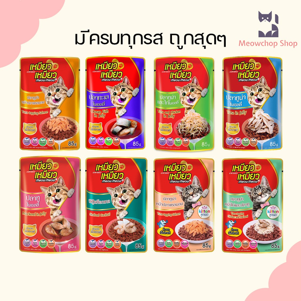 Meow Meow เหมียวเหมียว อาหารเปียกแมวแบบซอง มีหลายรสชาต ขนาด 85 g ...
