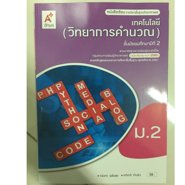 หนังสือเรียนเทคโนโลยี วิทยาการคำนวณ ม 2 อจท Shopee Thailand