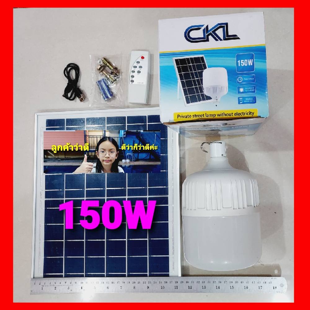 cholly.shop ไฟตุ้ม แสงขาว CKL-8200 SD-8150 150W โซล่าเซลล์ พลังงานแสงอาทิตย์ แสงขาว แผงโซล่า ...