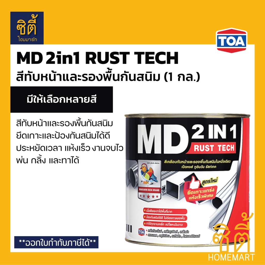 TOA MD 2in1 Rust Tech (1 กล.) ทีโอเอ เอ็มดี 2in1 สีเคลือบทับหน้าและรอง ...