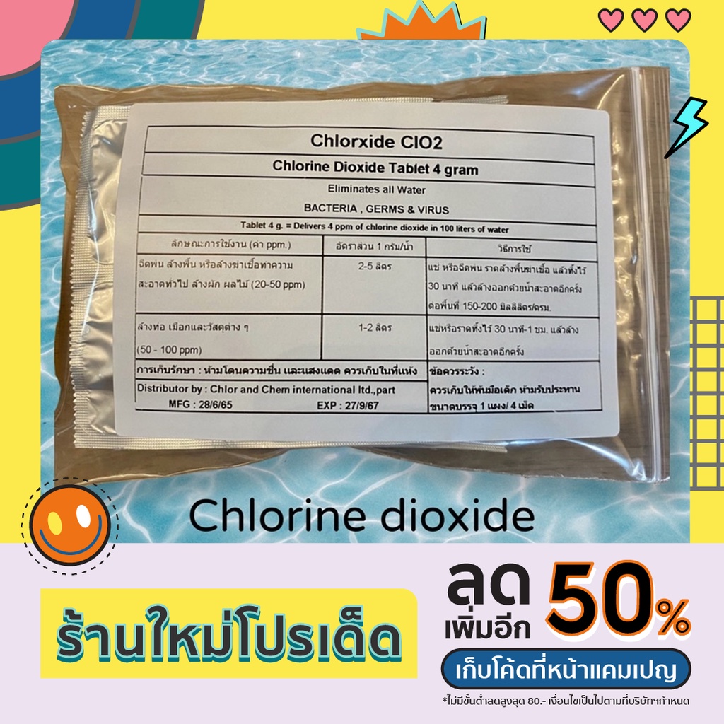 คลอร นไดออกไซด Chlorine Dioxide Clo2 Tablet 4 G ขนาดเม ด 4 กร ม