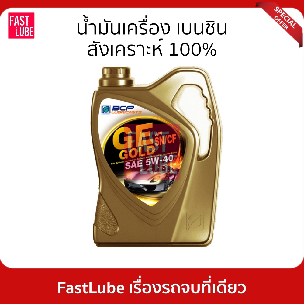 น้ำมันเครื่อง สังเคราะห์ 100 เบนซิน บางจาก จีอี GE PLATINUM GOLD SILVER 4L - fastlube - ThaiPick